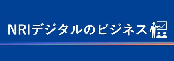 NRIデジタル株式会社