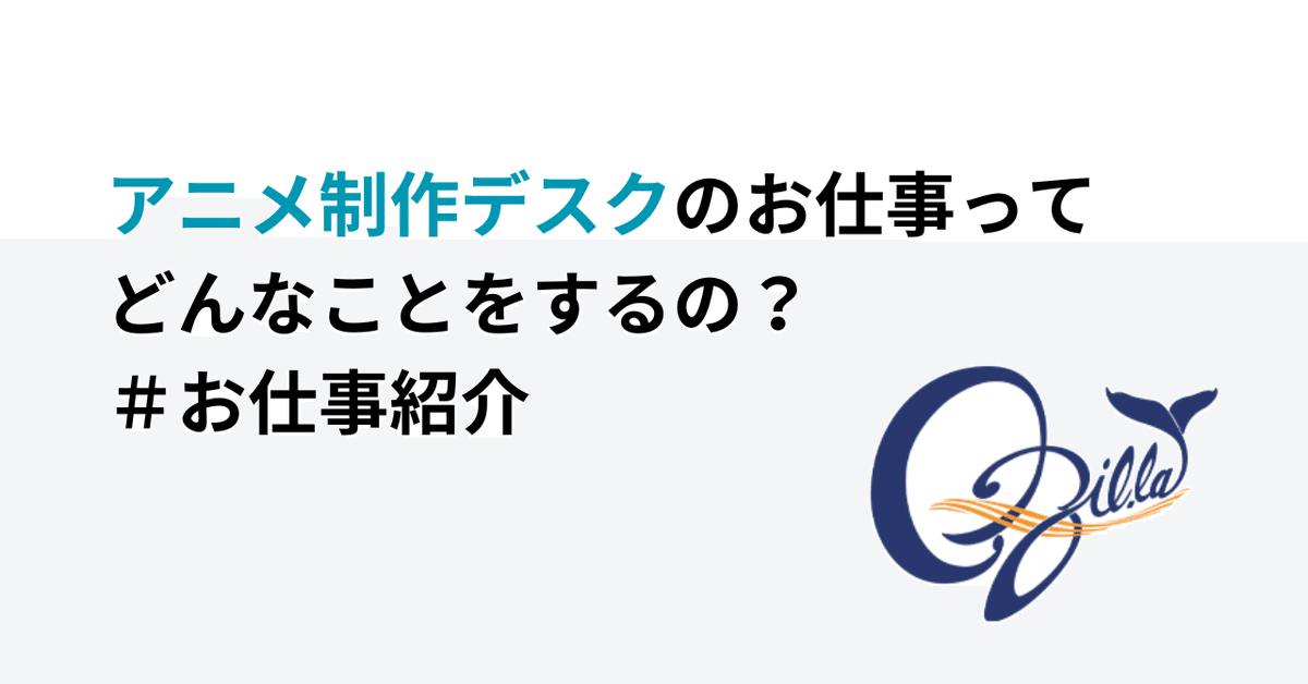アニメ制作デスクのお仕事ってどんなことをするの？＃お仕事紹介｜COMISMA INC.