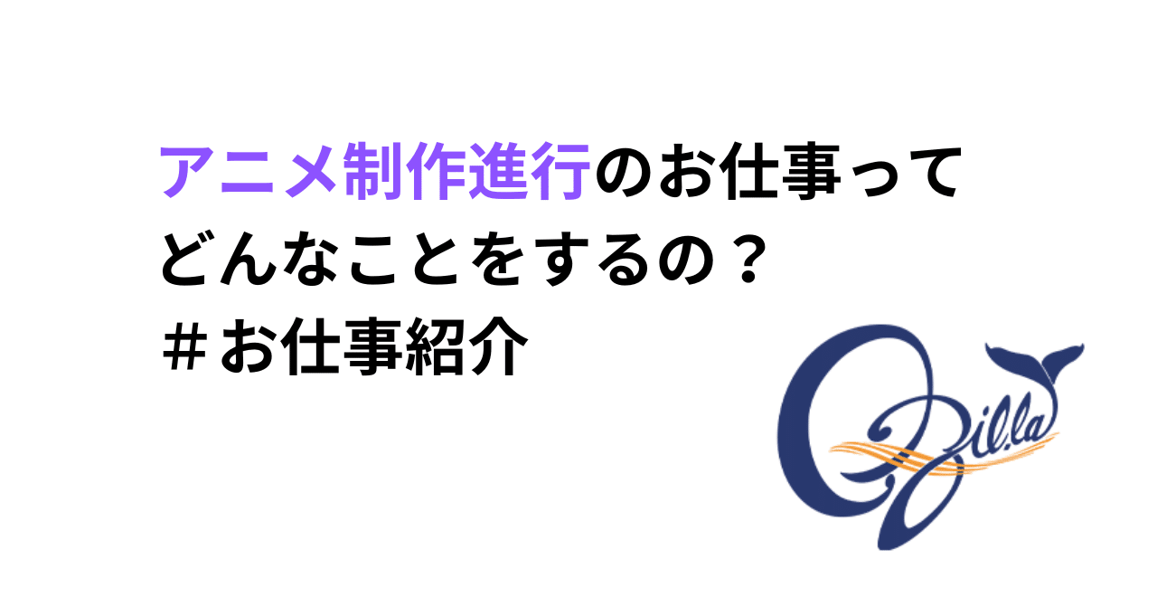 アニメ制作進行のお仕事ってどんなことをするの？＃お仕事紹介｜COMISMA INC.