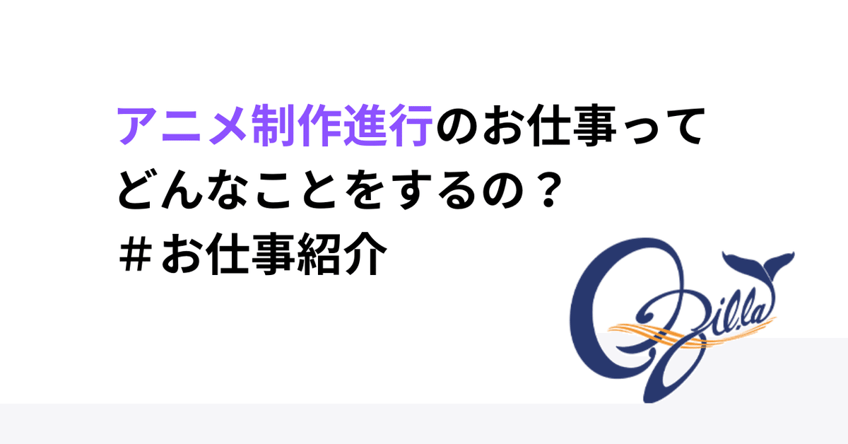 アニメ制作進行のお仕事ってどんなことをするの？＃お仕事紹介｜COMISMA INC.