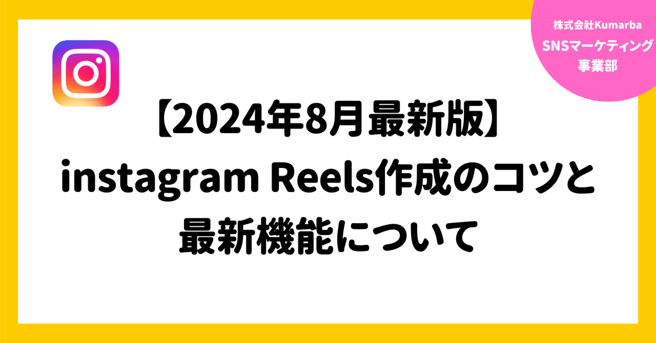 【SNS運用】Instagram Reels作成のコツと最新機能とは？【2024年8月】｜株式会社Kumarba