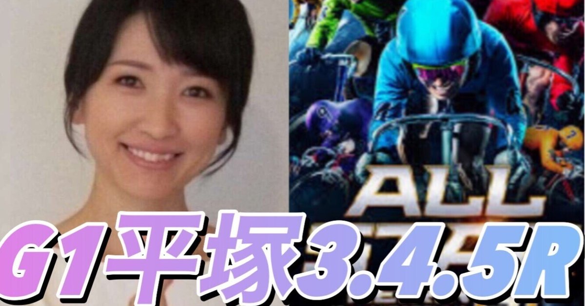 G1平塚3.4.5.の3本セット｜サテライト典子【ボートレース典子ch】
