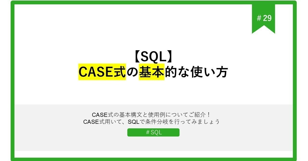 ＃29 【SQL】CASE式の基本的な使い方｜NXTEDCo., Ltd.