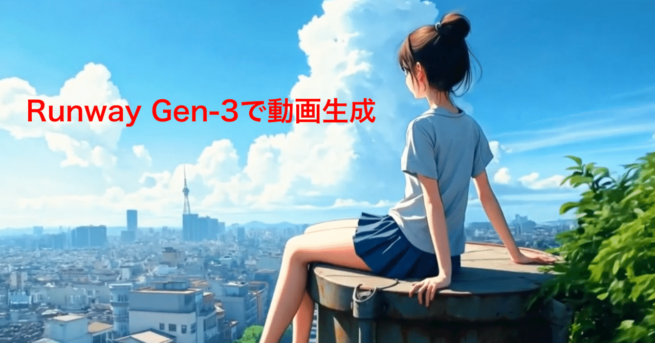 Runway の動画生成AI Gen-3を使って動画を作ってみた｜斉藤 智彦(Tomohiko Saitoh)