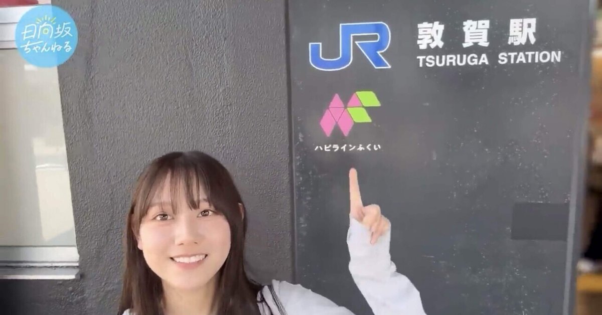この動画で気づいた、私が彼女に惹かれた大きすぎる要因ー日向坂ちゃんねる平岡海月帰郷編 毎日note EX 2024年8月14日付｜川島 雅隆 ...