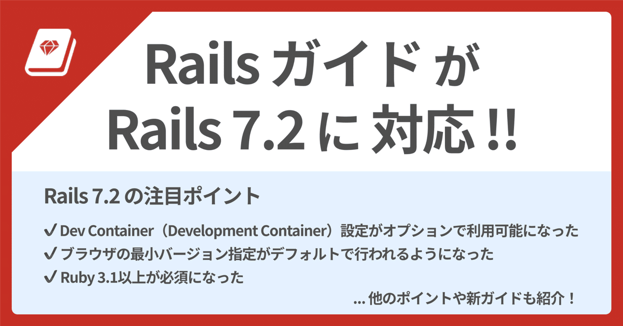 📕Railsガイドが Rails 7.2 に対応しました｜YassLab 株式会社