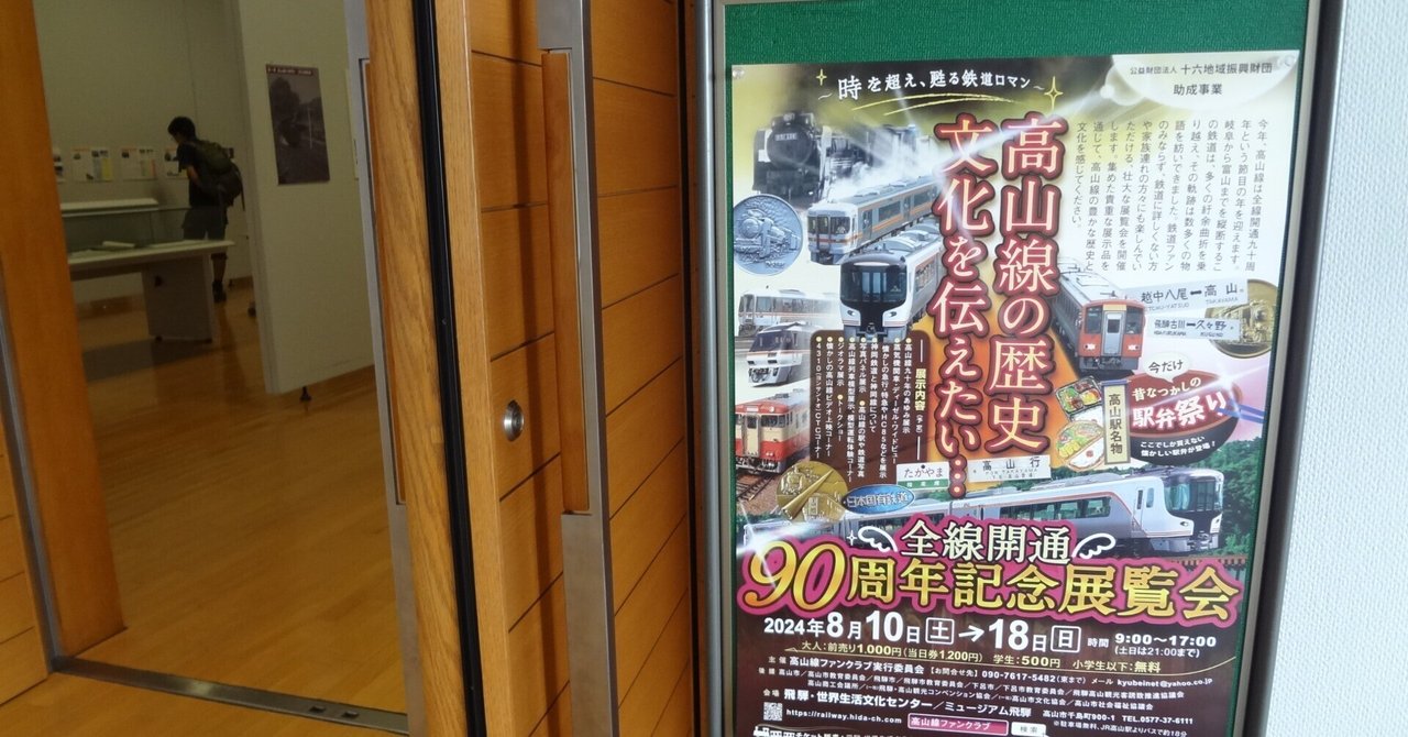 高山線全通90周年記念展覧会｜ごっちん/Shinya-Gotoh