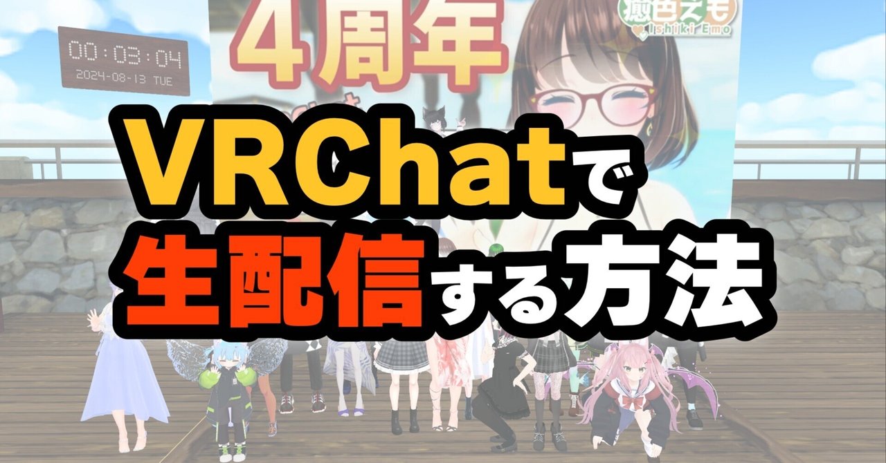 VTuberにこそオススメしたい。VRChatでの生配信・設定方法｜癒色えも