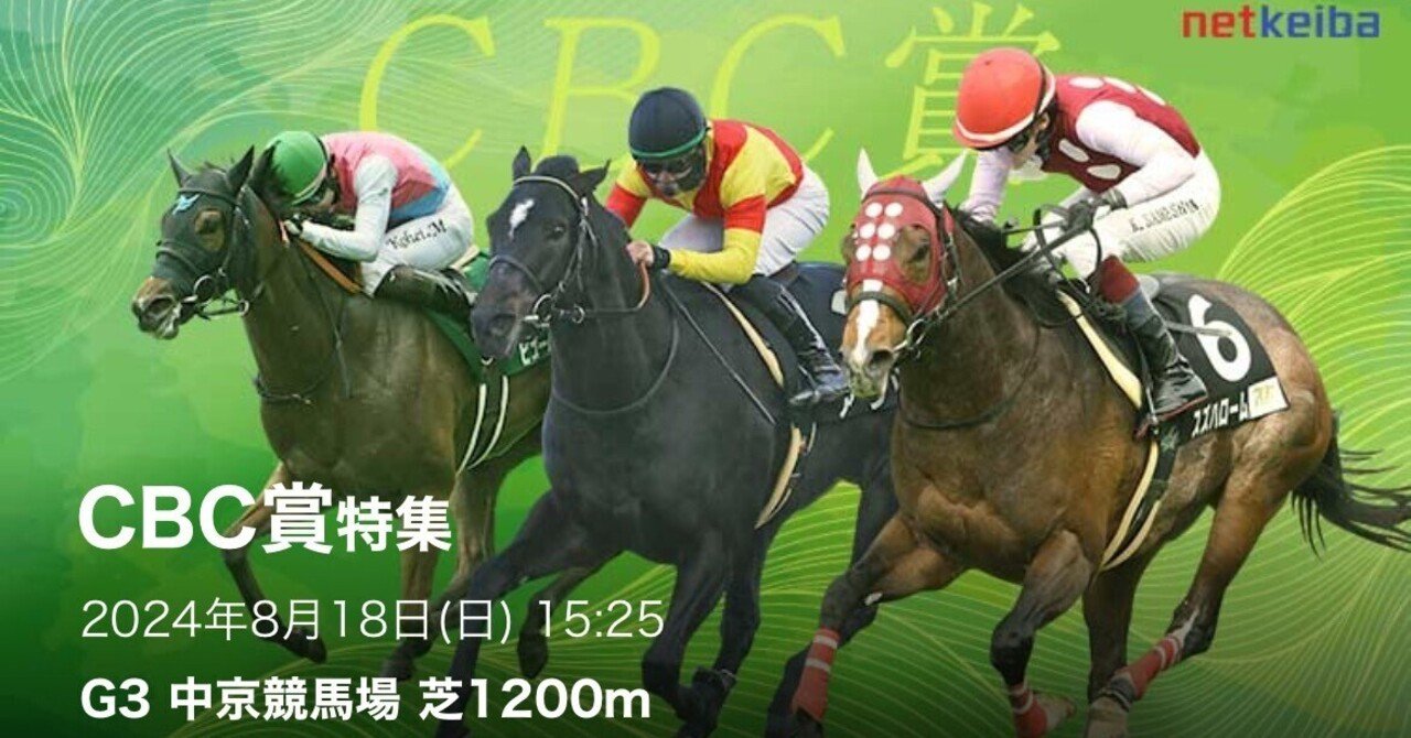 【穴馬本命】8/18 イチオシレース 中京11R CBC賞(GⅢ)🐴 土曜日勝負レースは1戦1勝で一球入魂仕留めて33400円的中🎯 ｜もんちゃん競馬
