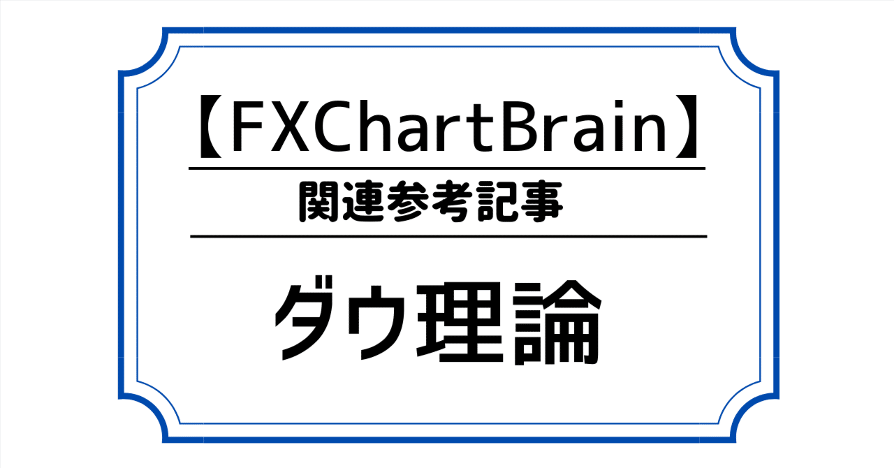 ダウ理論の基本と実践的応用について｜FR FX Labo.