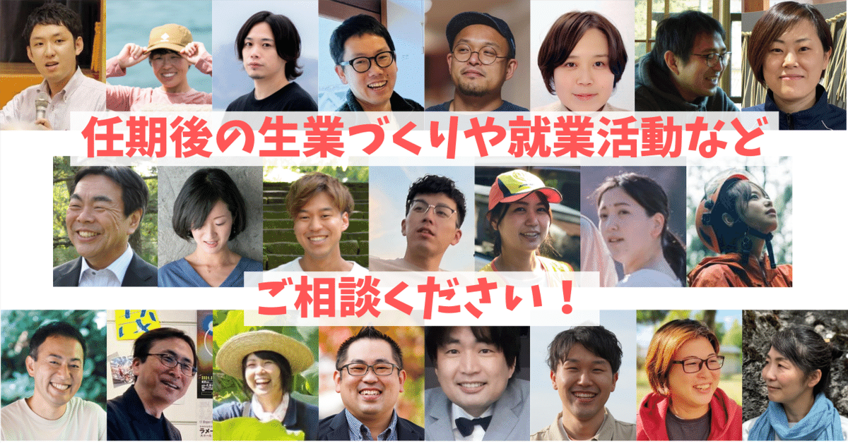 島根県地域おこし協力隊OBOGチューター制度、2次募集スタート！｜しまね地域おこし協力隊note