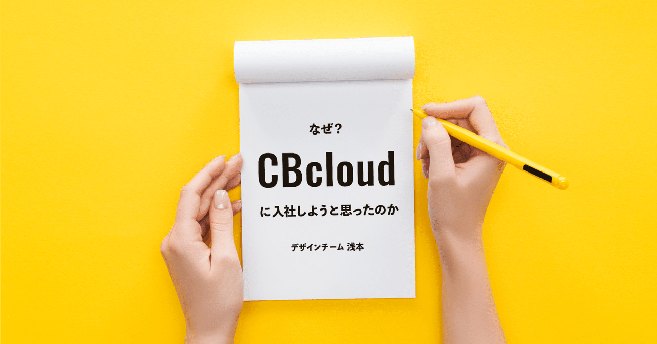 なぜ、CBcloudに入社しようと思ったのか。｜浅本 侑樹 - YUKI ASAMOTO