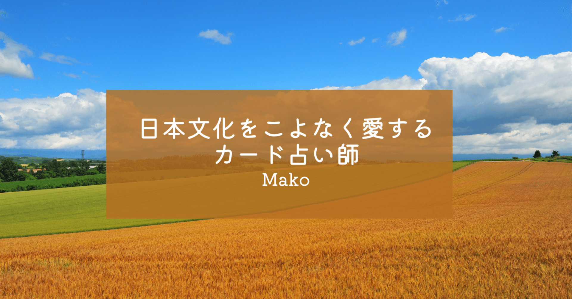 noteも書く占い師 Mako｜note
