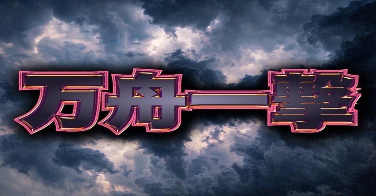 鳴門4R 9:53 【最高潮】この予想で全てを変える🏆｜バキ競艇予想🚤