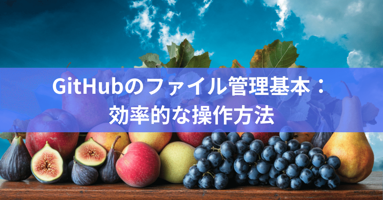 GitHubのファイル管理基本：効率的な操作方法｜H Saka