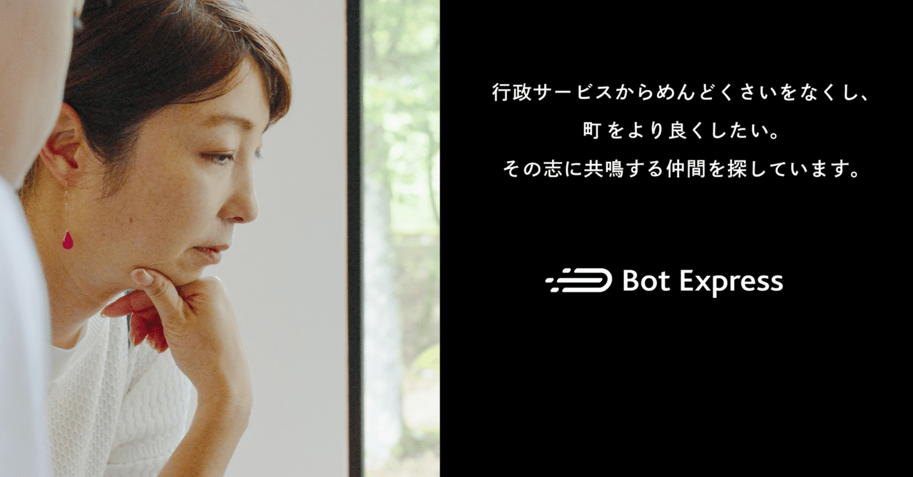 Bot Expressの採用情報｜Bot Express