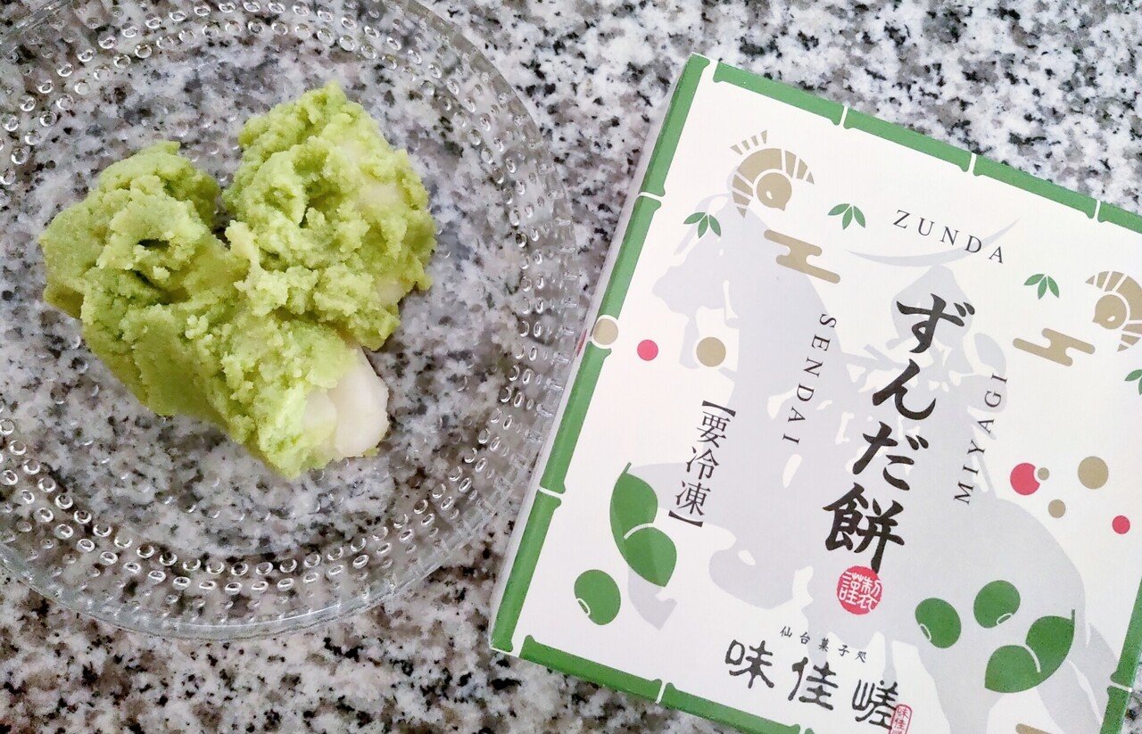 お土産で頂いた仙台名物ずんだ餅。 なんつったって枝豆さんだから、好き嫌いわかれるけれど、私は好きだ♡ 久しぶりに食べると、昔を色々思い出して懐かしくなる。味にも思い出ってあるよね。 ごちそう ...