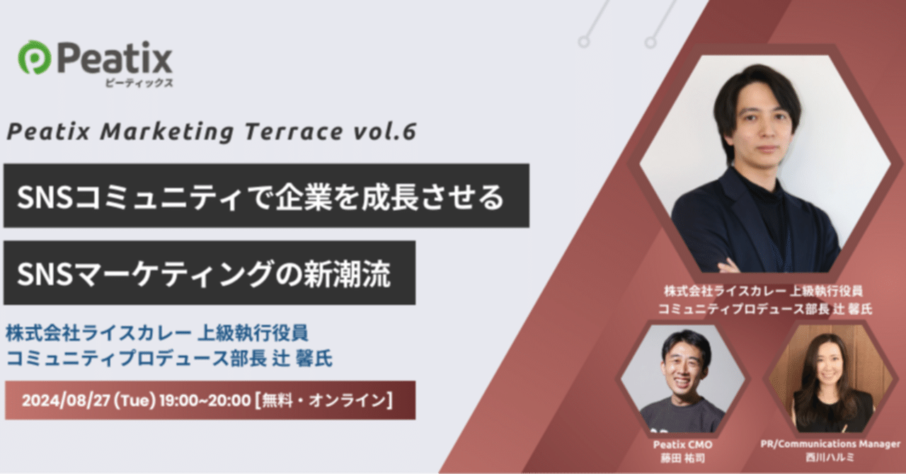 [イベント告知／8月27日(火)19時〜20時オンライン・無料] SNSコミュニティで企業を成長させる：SNSマーケティングの新潮流 ゲスト：株式会社ライスカレー 上級執行役員 コミュニティ ...