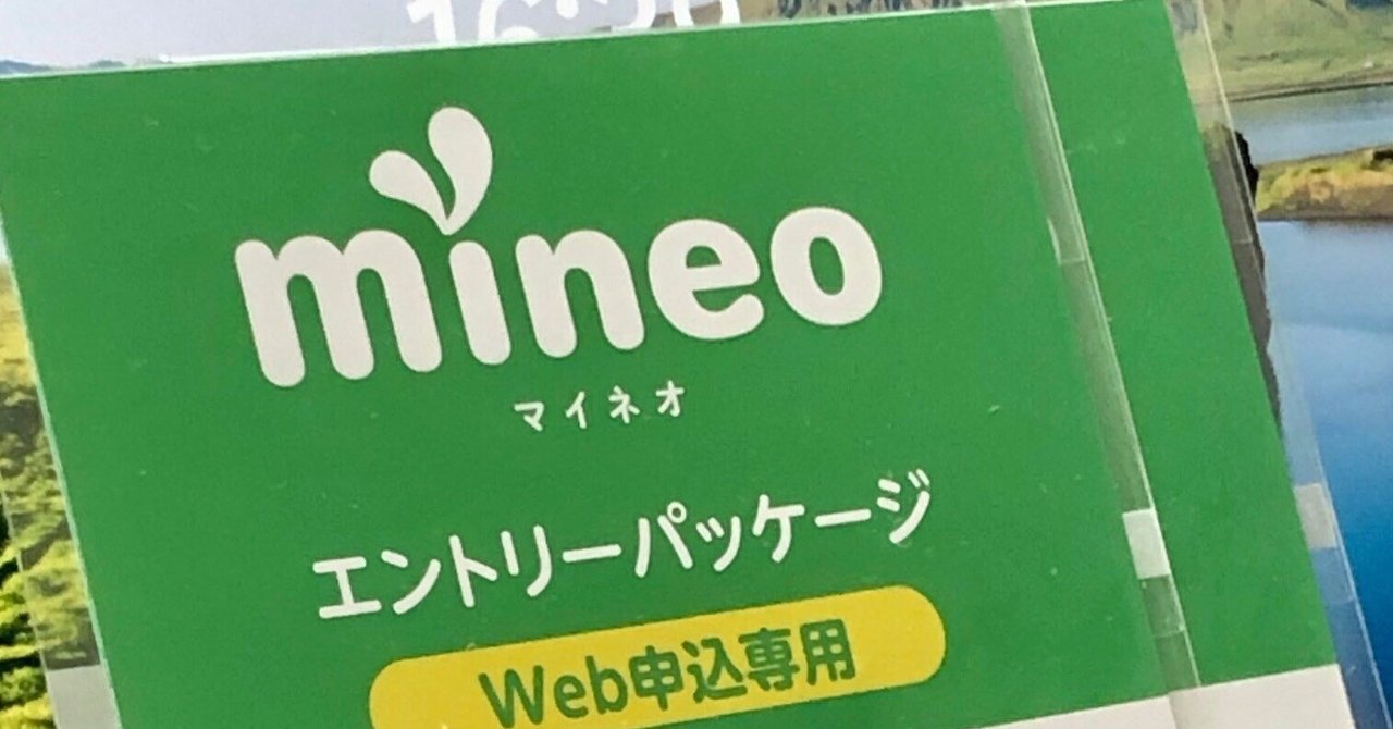 【2024/8/14】mineoエントリーコードと紹介用URL【無料配布】｜mineoエントリーコード無料配布中【事務手数料無料】#なぜ #安全