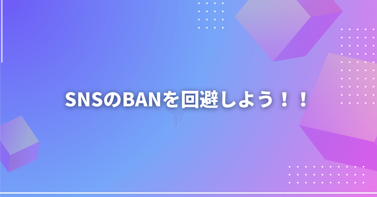 全SNS共通 端末BAN・IPBAN・その他BANの回避方法｜⚡こだ⚡