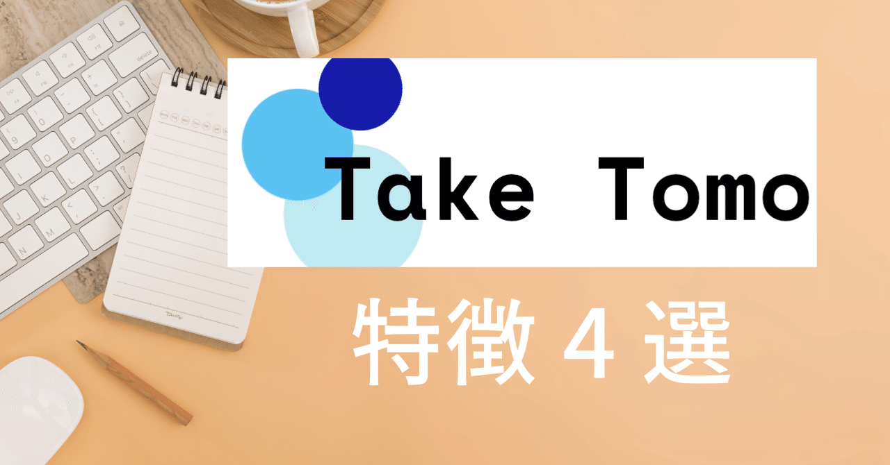 Take Tomoの特徴4選｜Take Tomo@家事代行