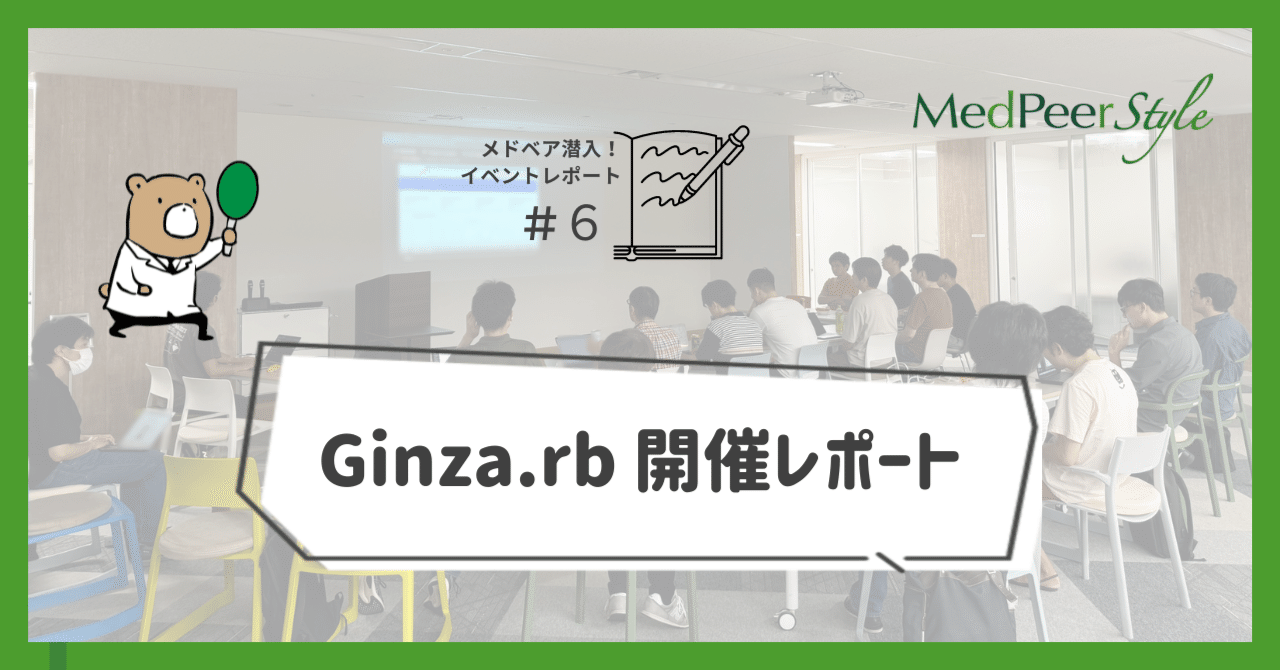 Ginza.rbのミートアップをメドピアにて開催しました｜MedPeer Style