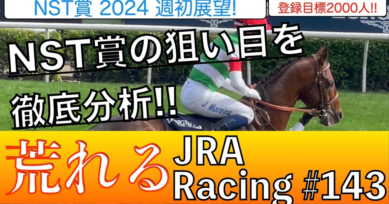 【NST賞2024】NST賞の狙い目を徹底分析！｜ぐらそんのWIN5 36点予想