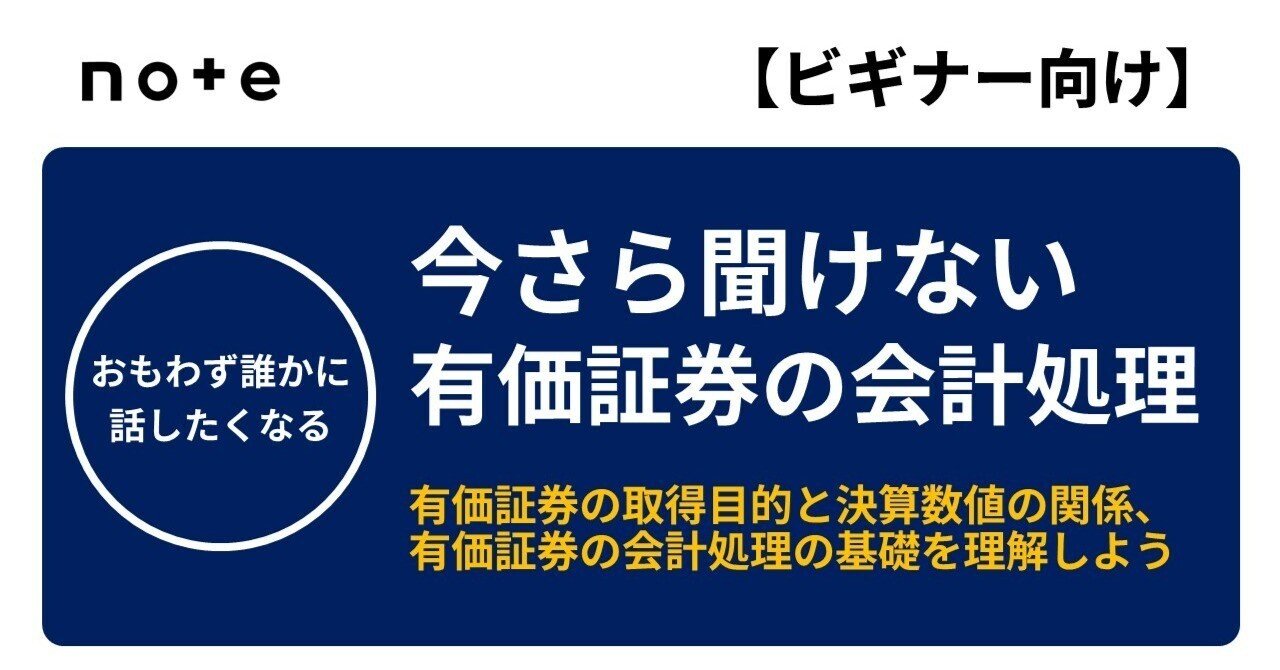 今さら聞けない有価証券の会計処理「有価証券の取得目的と決算数値の関係、有価証券の会計処理の基礎を理解しよう」|teamモハp