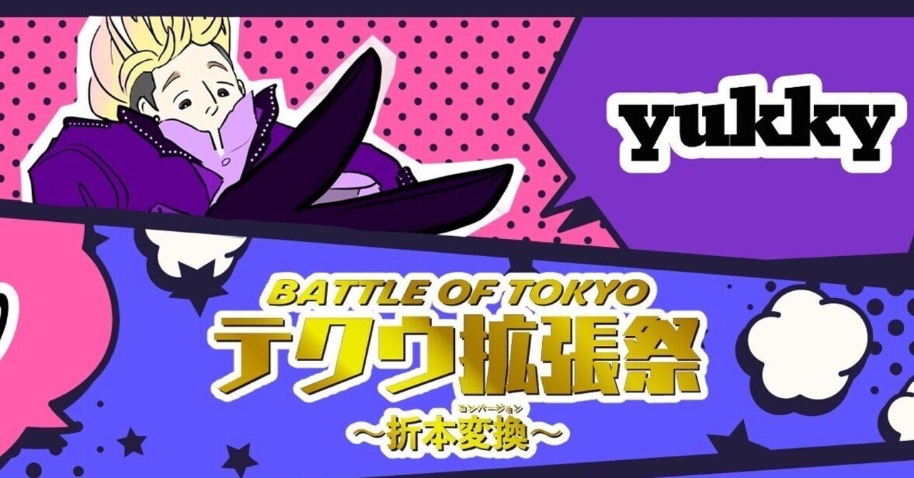 ツアーの終わりと夏の始まりとBATTLE OF TOKYO｜yukky