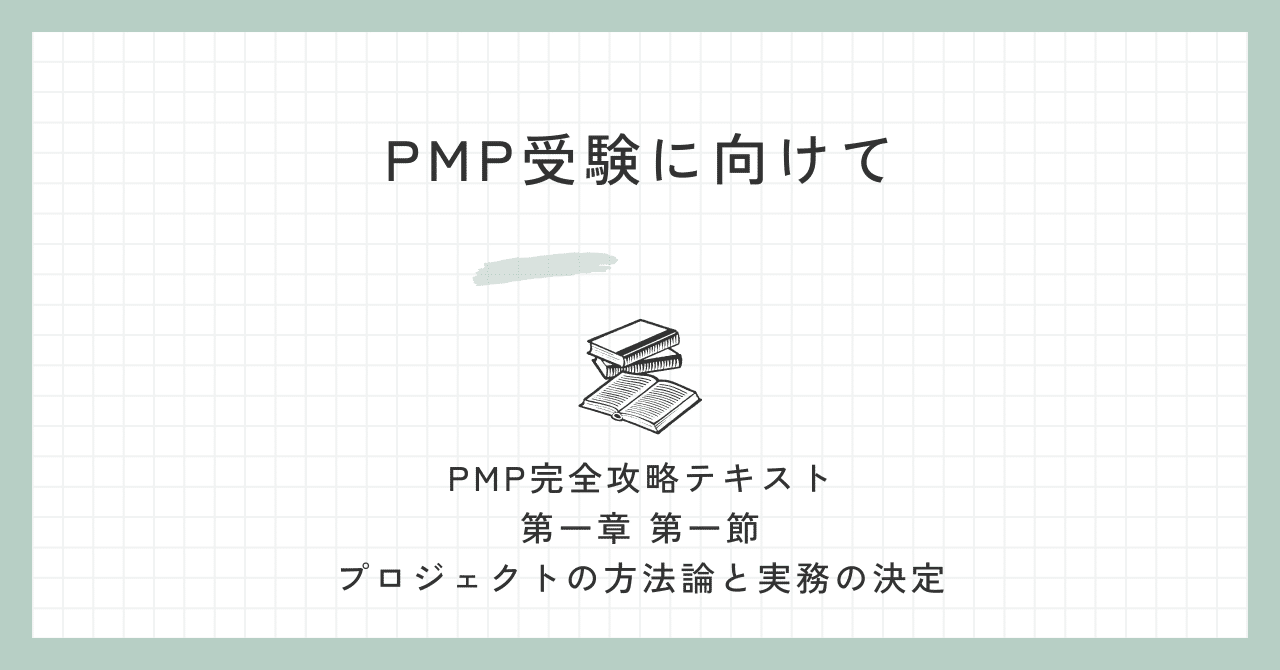 PMP完全攻略テキスト 第一章 第一節 プロジェクトの方法論と実務の決定｜PM磨き隊（立ち上げフェーズ）