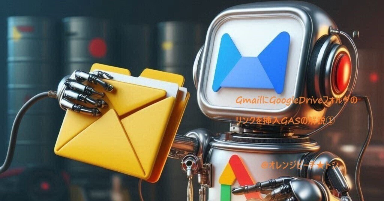 【生成AI×GAS】GmailにGoogleDriveフォルダのリンクを挿入GASの解説①｜オレンジピーチ★トシ
