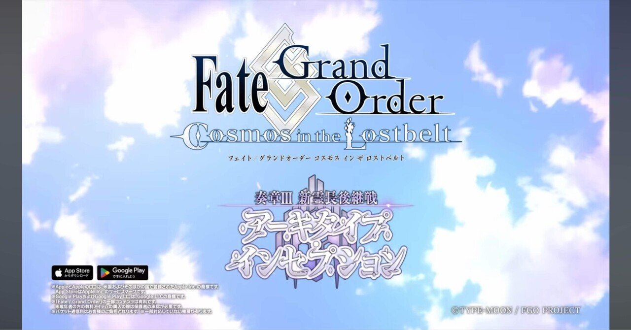 【FGO】CMを徹底解説 「奏章Ⅲ 新霊長後継戦 アーキタイプ・インセプション」｜シュウ3