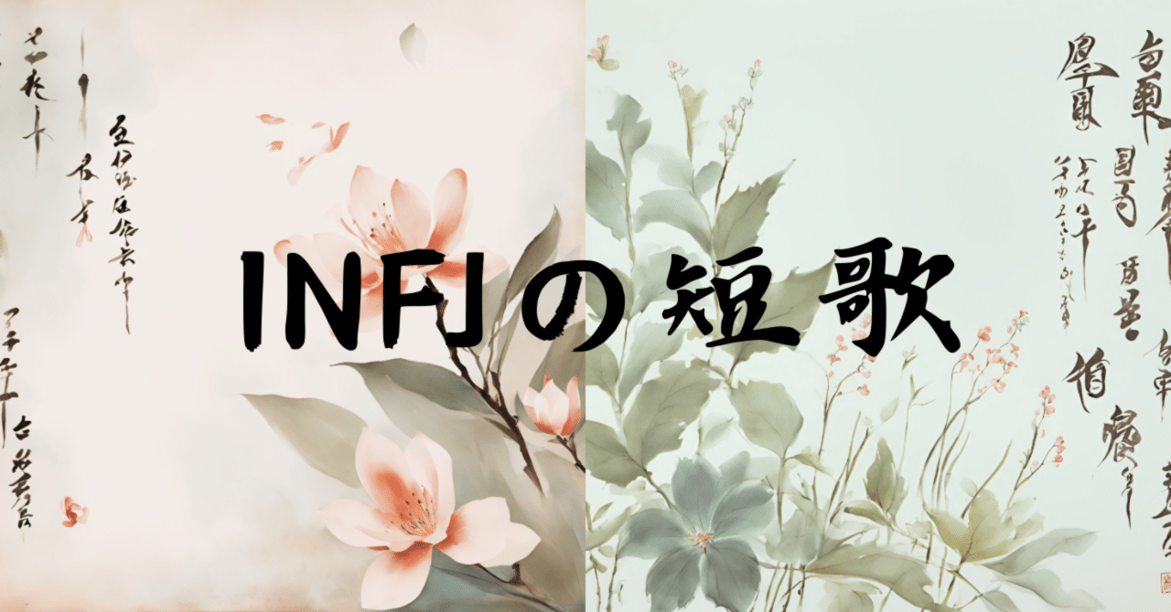INFJ短歌…⁈ 記事を読み これはと思い コメントし なぜかシンクロ 今朝の出来事｜アトイ・ポンカルシ