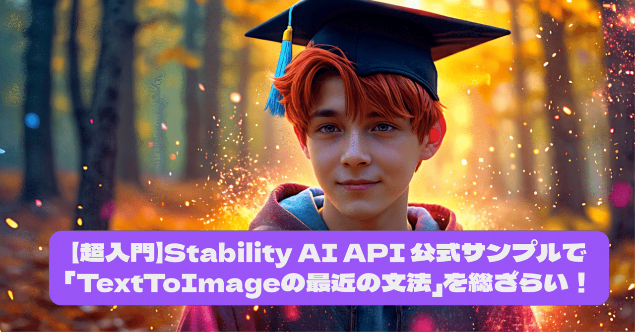 【超入門】Stability AI API 公式サンプルで「TextToImageの最近の文法」を総ざらい！｜AICU