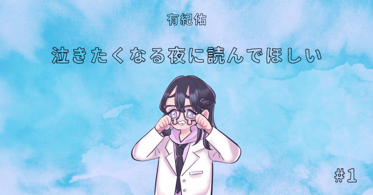 泣きたくなる夜に読んでほしい｜有紀佑 YukiYu
