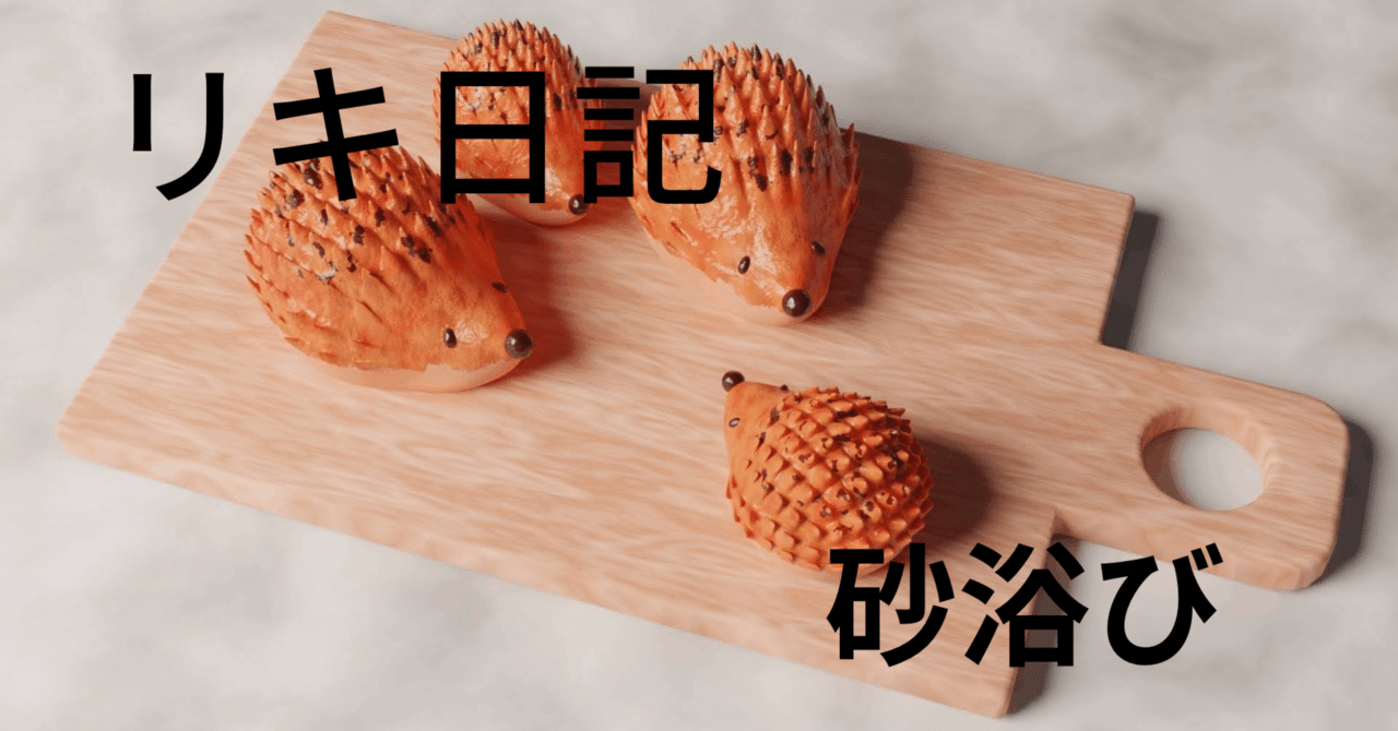 リキ日記_砂浴び｜kojuro