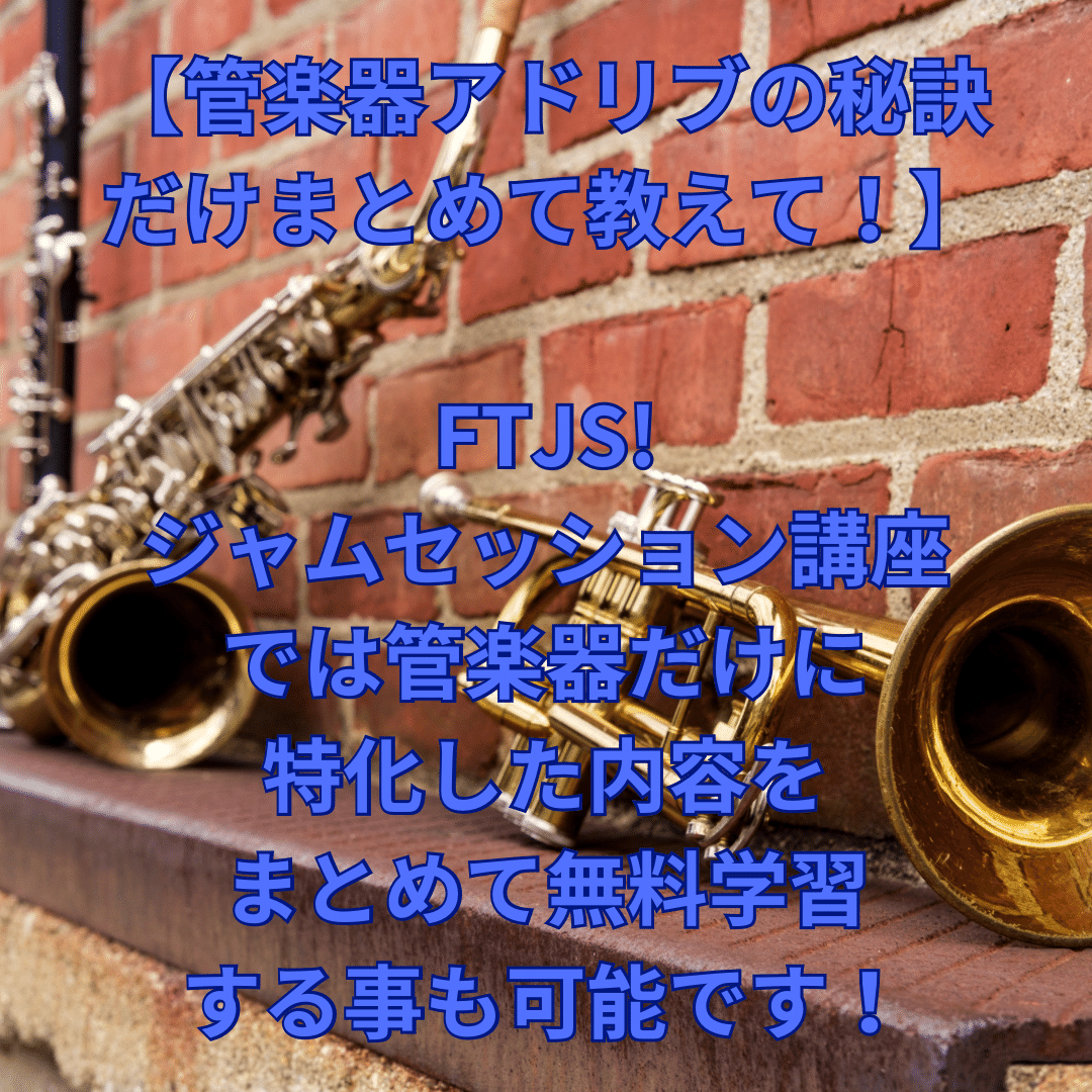 【管楽器アドリブの秘訣 だけまとめて教えて！】 FTJS!ジャムセッション講座では 管楽器だけに特化した内容を まとめて無料学習する事も可能 ...