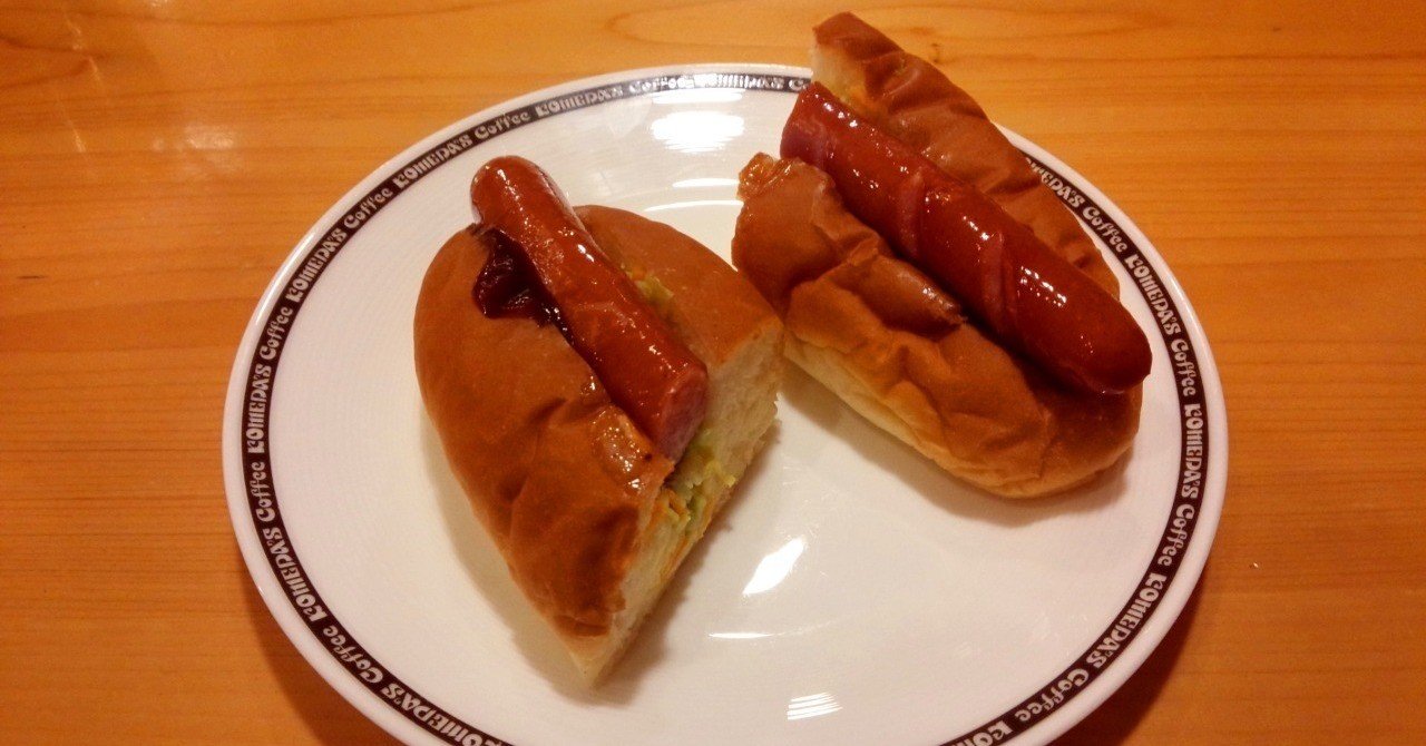 【カフェ】「ホットドッグ」～コメダ珈琲～｜Yamato