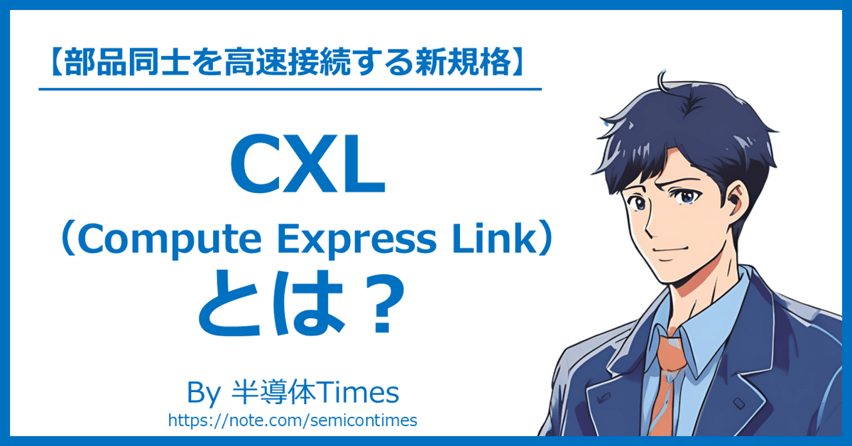 CXL（Compute Express Link）とは？：電子部品同士を高速接続する新規格 ｜半導体Times