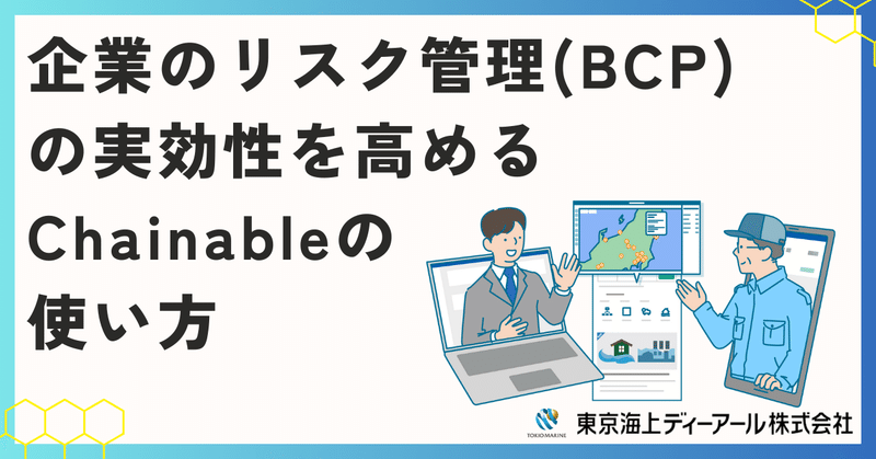東京海上ディーアール株式会社 Chainable（チェイナブル）運営チーム｜note