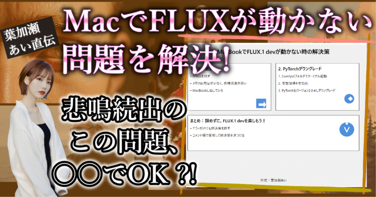 【Macユーザー必見】FLUX.1 devが動かない！？エラー解決＆快適画像生成を叶える裏ワザ大公開！｜ハカセ アイ (Ai-Hakase)🐱YouTube × 記事でトレンドAIを解説する為 ...