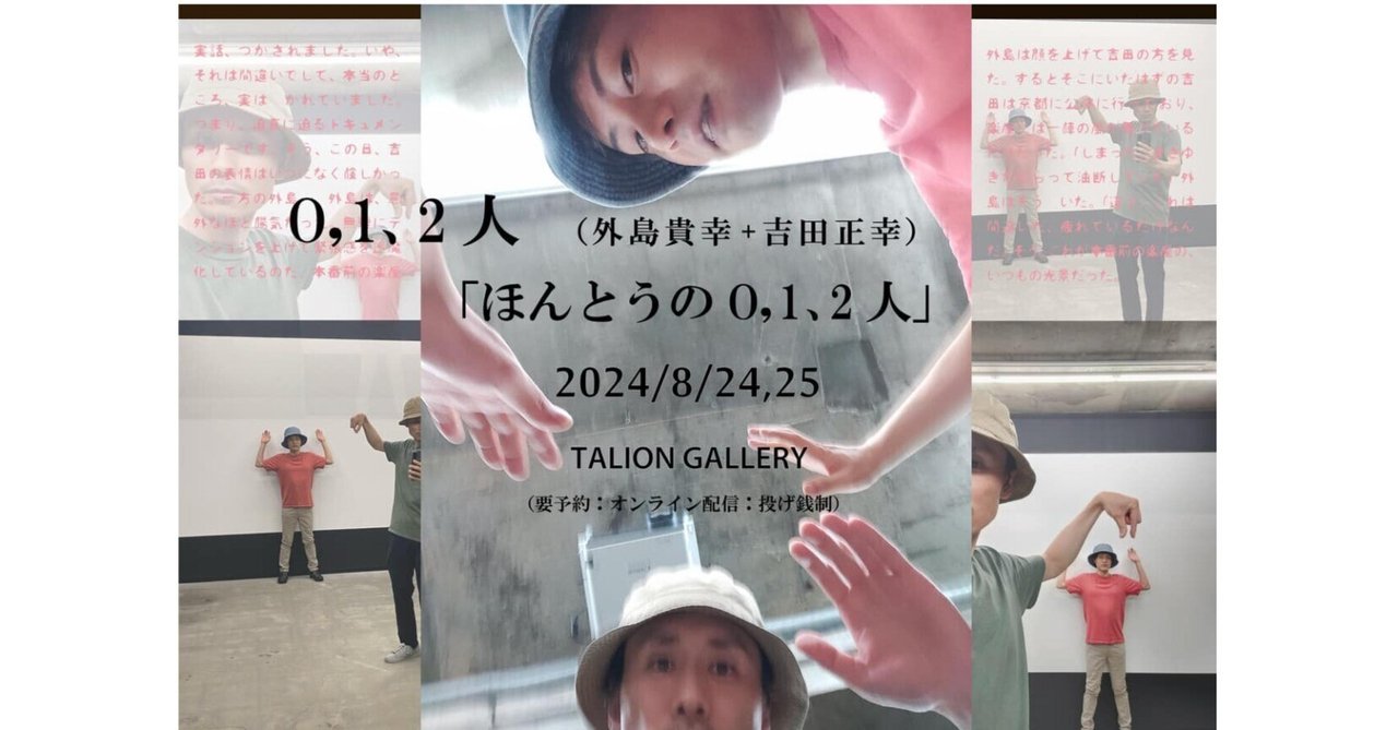 Talion Galleryオンライン配信｜O,1、2人 《ほんとうのO,1、2人》｜外島貴幸作品集プロジェクト