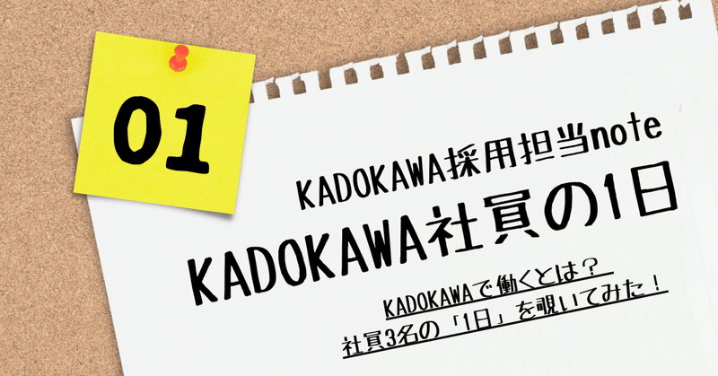 KADOKAWA採用担当｜note
