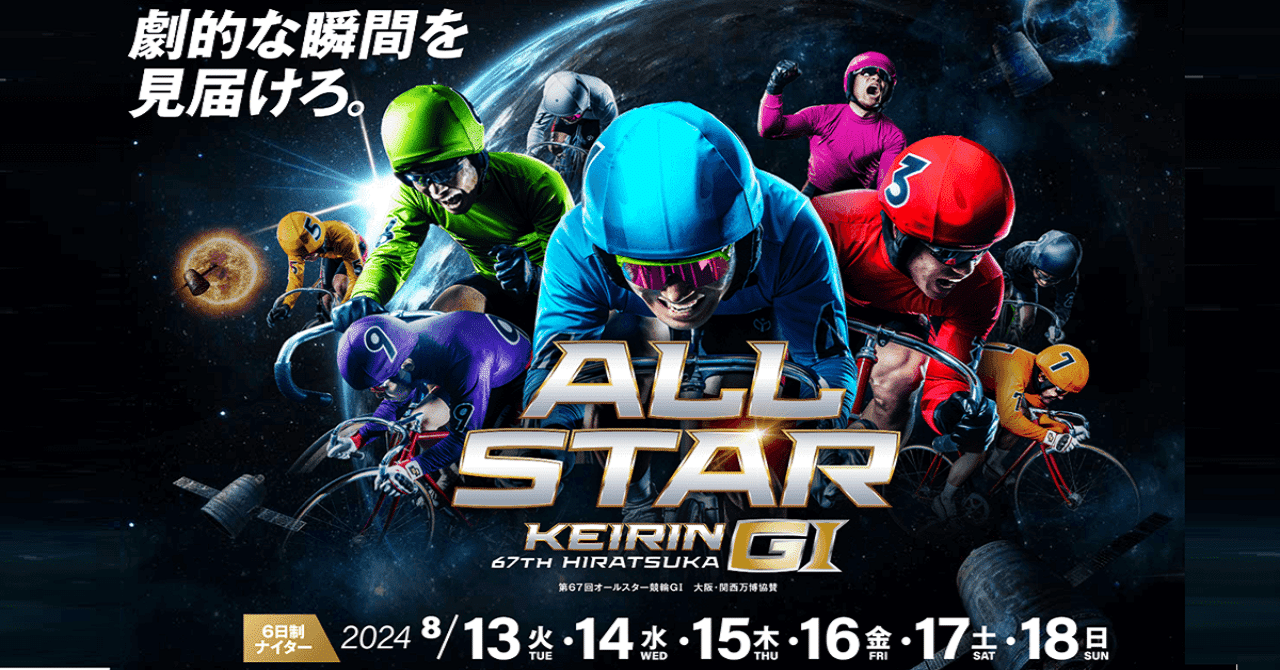 平塚G1オールスター競輪 三日目 🔥8R，9R🔥｜A-Kto