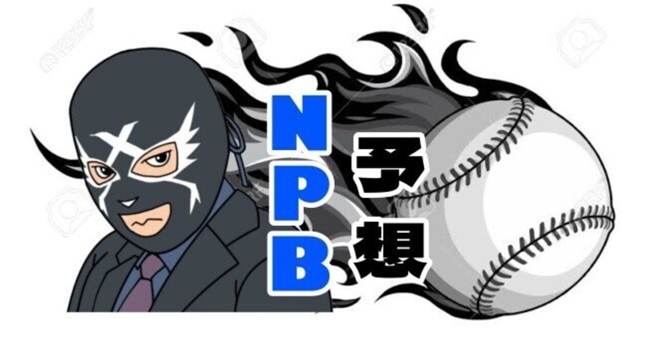 【NPB】 絶好調‼️3日間11勝3敗‼️34日間110勝34敗‼️ 8月15日 本物予想 スイチも掲載｜覆面X：野球予想師(専業)