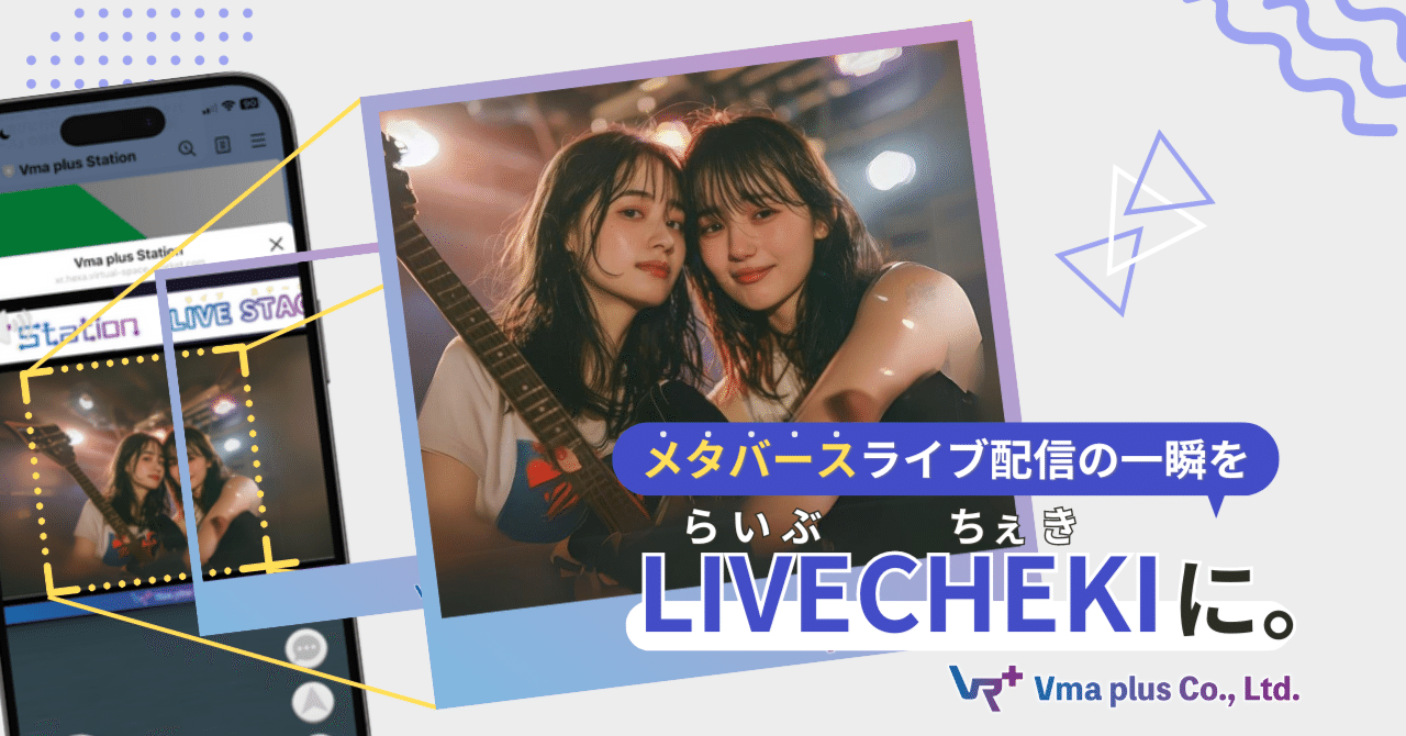 【プレスリリース】メタバースライブ配信の一瞬を切り取って、世界に1枚のLIVECHEKI（らいぶちぇき）が作れる新機能導入！｜Vma plus 株式会社