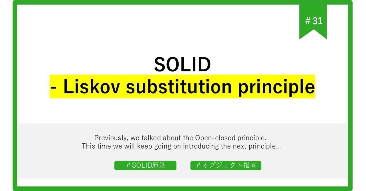 ＃31 SOLID - Liskov substitution principle｜NXTEDCo., Ltd.