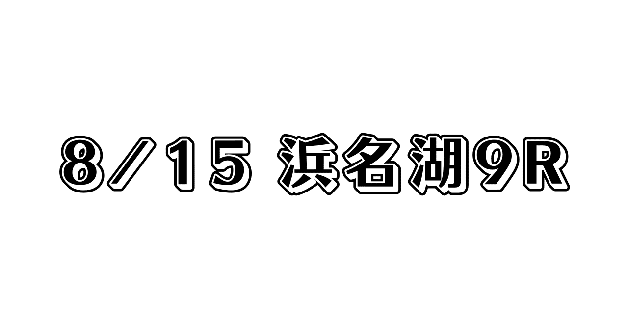 8/15 浜名湖9R 15:14締め切り｜競艇キング【3連単4点提供確約】