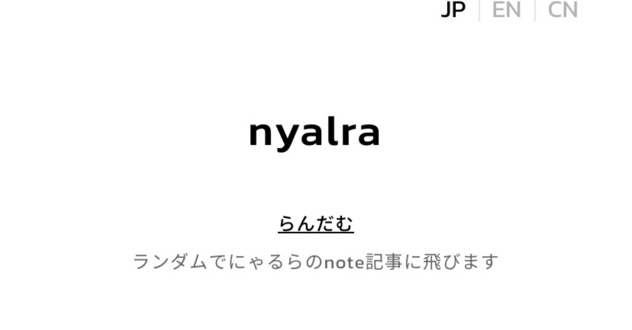 にゃるらの日記へランダムに飛べるサイト使ってね｜nyalra