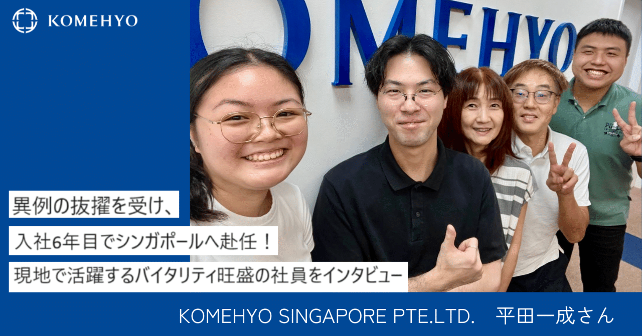 異例の抜擢を受け、入社6年目でシンガポールへ赴任！ 現地で活躍するバイタリティ旺盛の社員をインタビュー｜【公式】KOMEHYO